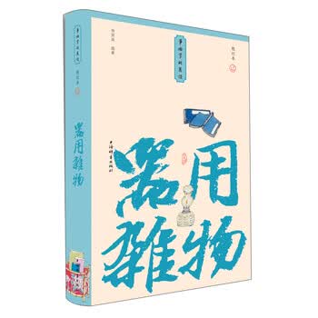 正版 新书--事物掌故丛谈：器用杂物（精装） 9787532655922