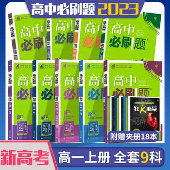 2023新教材版高中必刷题语文数学英语物理化学生物政治历史地理人教版高一上册必修第一册教材同步练习题 共9本 高中语数英物化生政史地 必修第一册