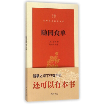 【新华书店 自营京送】随园食单 袁枚 中华书局