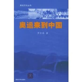 奥运来到中国——奥运文化丛书【正版图书】