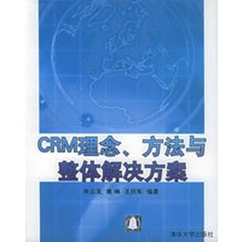 CRM理念、方法与整体解决方案【正版图书】