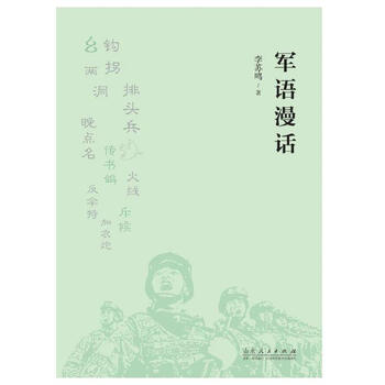 军语漫话 李苏鸣【正版书】