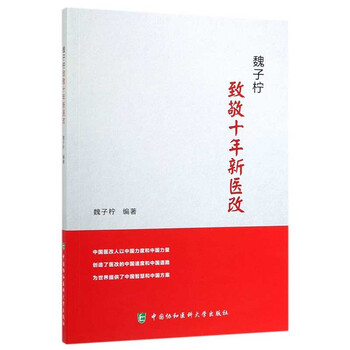 礼赞新中国70华诞-魏子柠：致敬十年新医改