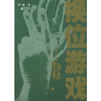换位游戏 矮健 江苏文艺出版社