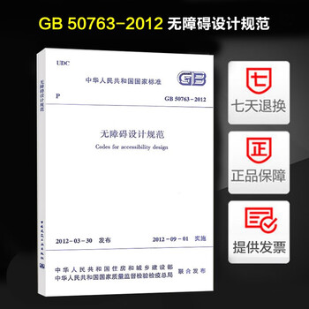  GB50763-2012 无障碍设计规范