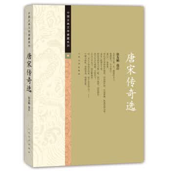 唐宋传奇选