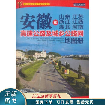 安徽和山东江苏浙江江西湖南湖北河南高速公路及城乡公路网地图册2018版