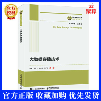 2021新书 国之重器出版工程 大数据存储技术  大数据存储的技术原理和科研进展 高等院校研究生数据