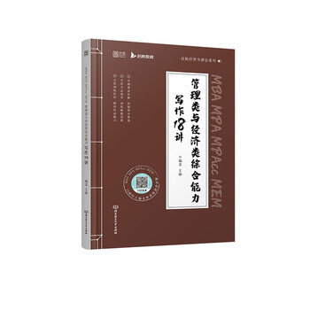 启航教育2023考研MBA 199管理类与396经济类综合能力写作18讲（书课包）