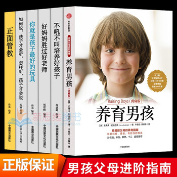 全6册养育男孩 樊登推荐 正面管教你就是孩子最好的玩具不吼不叫培养好孩子好妈妈胜过好老师家庭教育书籍