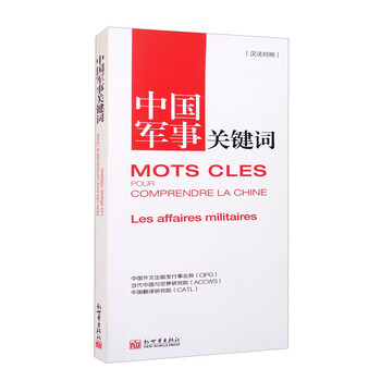 中国军事关键词（汉法对照）