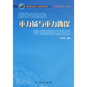 重力场与重力勘探【正版图书】