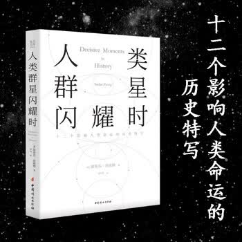 人类群星闪耀时9787512714595