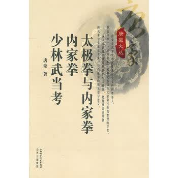 太极拳与内家拳  内家拳 少林武当考【正版图书】