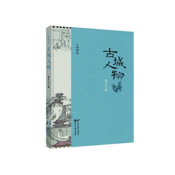 古城人物(插图本)