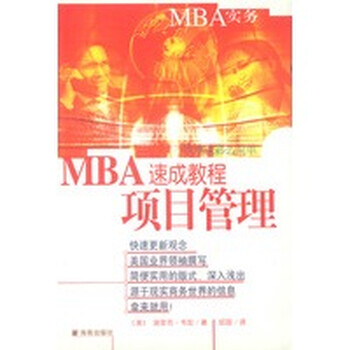 MBA速成教程 项目管理 [美]韦如 邱琼