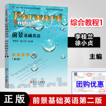 正版书籍 前景基础英语综合教程1一 第2二版  李桂兰 徐小贞 沧州职业学校教材用书 复旦大学出版
