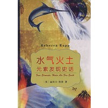 水气火土元素发现史话【正版图书】