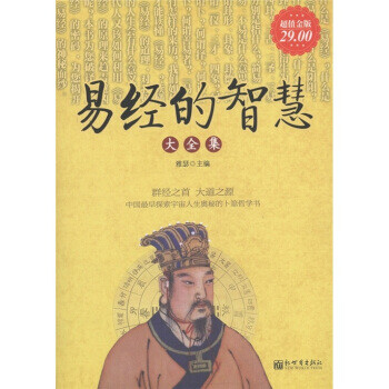 易经的智慧大全集