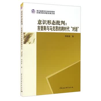 意识形态批判：吉登斯与马克思的跨时代“对话”