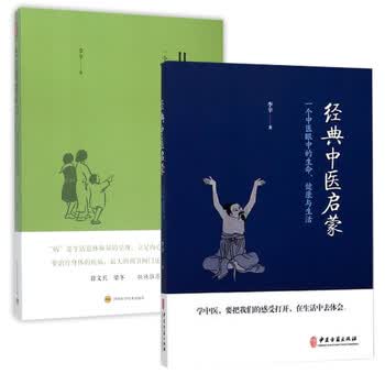 儿童健康讲记&经典中医启蒙共2册