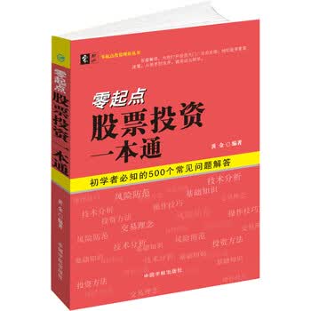 零起点股票投资一本通【正版图书】