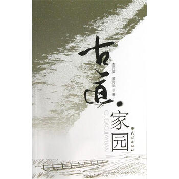 古道·家园 李月英,黄海耘 著【正版书】