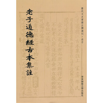 老子道德经古本集註【正版图书】