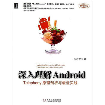 深入理解Android 杨青平 著【正版书】