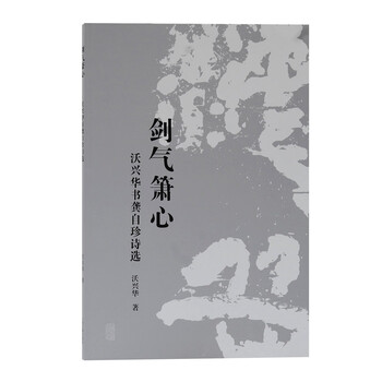 剑气箫心——沃兴华书龚自珍诗选