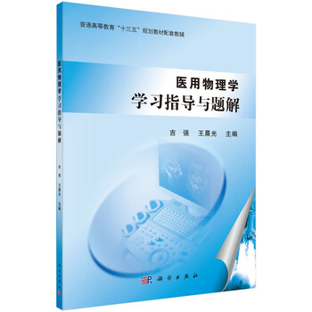 医用物理学学习指导与题解