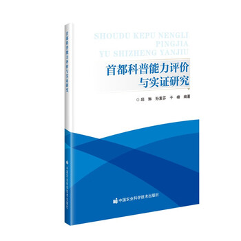 首都科普能力价与实证研究