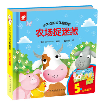 小不点的立体翻翻书-农场捉迷藏
