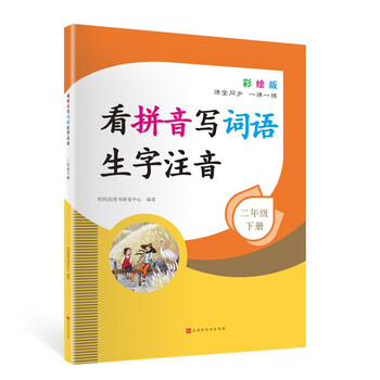 新版小学语文看拼音写词语生字注音 专项训练2年级下册彩绘版 二年级小学专项同步辅导书