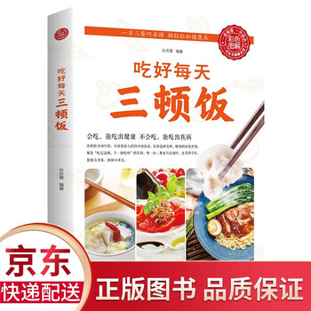 一日三餐营养搭配菜谱健康饮食文化书籍食补养生食疗大全 吃好每天三顿饭