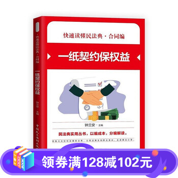 快速读懂民法典·合同编 一纸契约保权益 民法典实用丛书 民法典知识读本 社会生活百科全书 法律知识