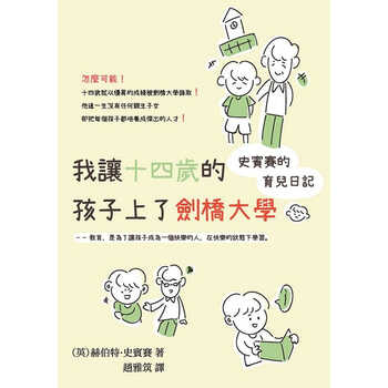 预售 赫伯特-史宾赛 我让十四岁的孩子上了剑桥大学：史宾赛的育儿日记 崧烨文化