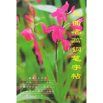 元曲名篇钢笔字帖 卢中南 书写,陆林 选编