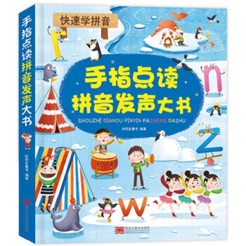 手指点读拼音发声大书