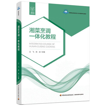 湘菜烹调一体化教程（高等职业学校烹饪工艺与营养专业教材）