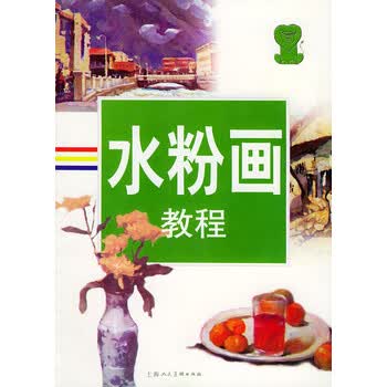 水粉画教程【正版图书】