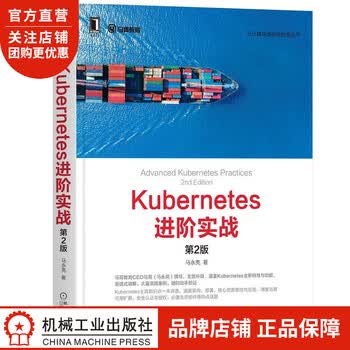 Kubernetes进阶实战(第2版) 马永亮8078403