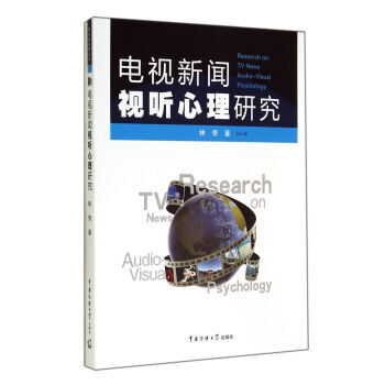 电视新闻视听心理研究林奇中国传媒大学出版社