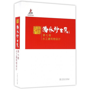 潘家铮全集(第7卷水工建筑物设计)(精)