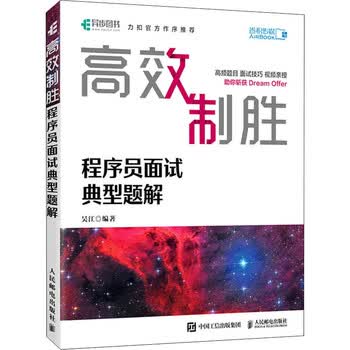 高效制胜 程序员面试典型题解 吴江 编 中信书店