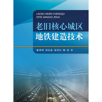 老旧核心城区地铁建造技术 潘秀明 中国铁道出版社 9787113180003