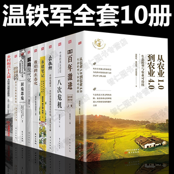 温铁军作品全套（全10册）解构现代化/八次危机/去依附/告别百年激进/乡建笔记农业1.0到农业4.0