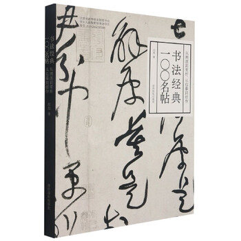 书法经典100名帖(从溯源到赏析从临摹到创作) 庆旭