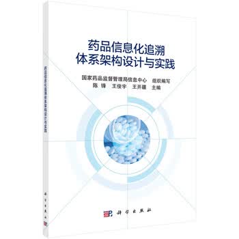 药品信息化追溯体系架构设计与实践