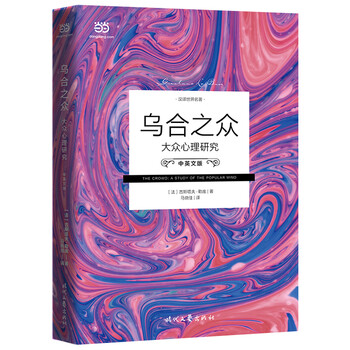乌合之众：大众心理研究（中英文版，中文版来自马晓佳译本）